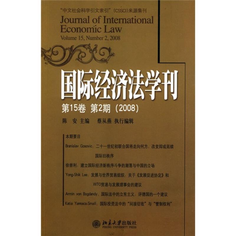 国际经济法学刊:第15卷 第2期(08)9787301139134