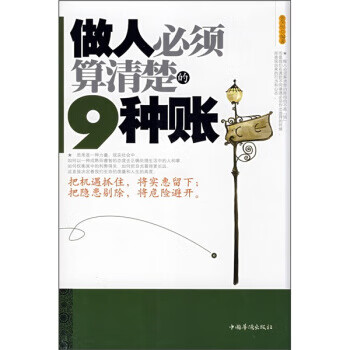 做人必须算清楚的9种账 张笑恒 著