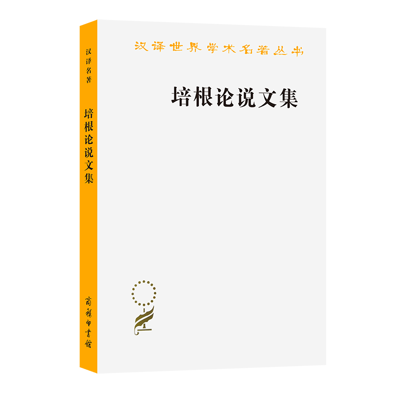 培根论说文集/汉译世界学术名著丛书 (英)培根