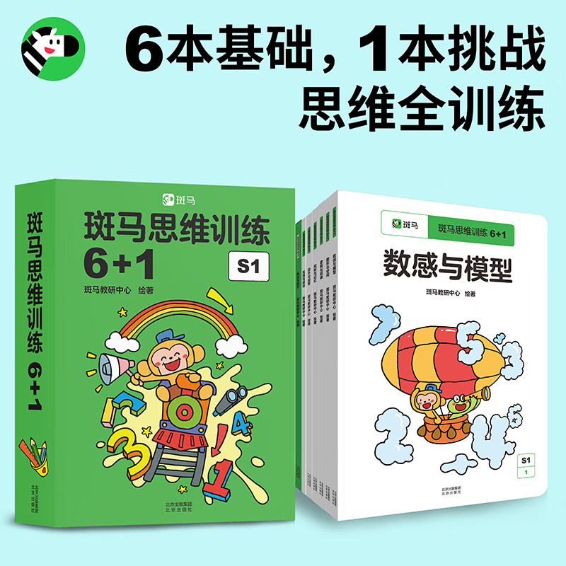 斑马思维 6+1（S1，全 8 册）（赠贴纸、摆拼卡及通关大奖状 幼儿园小班中班适用）
