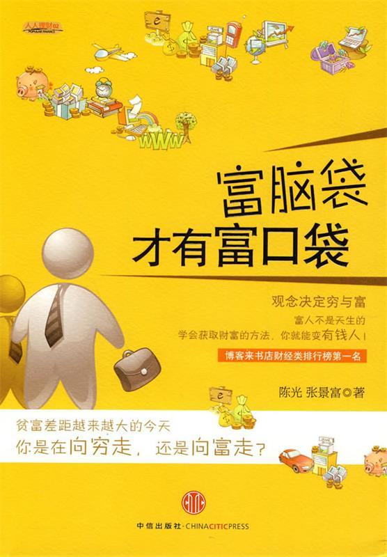 富脑袋才有富口袋 陈光,张景富著【书】