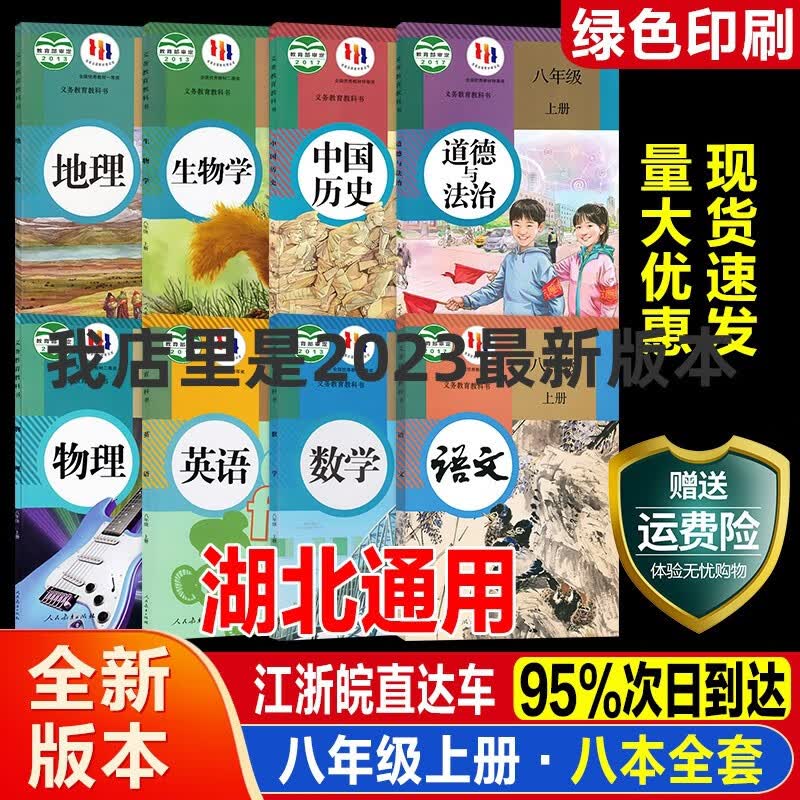 湖北部分地区适用书籍全新2023初中8八年级上册人教版语文数学英语物理政治历史生物地理全套8本教精印版