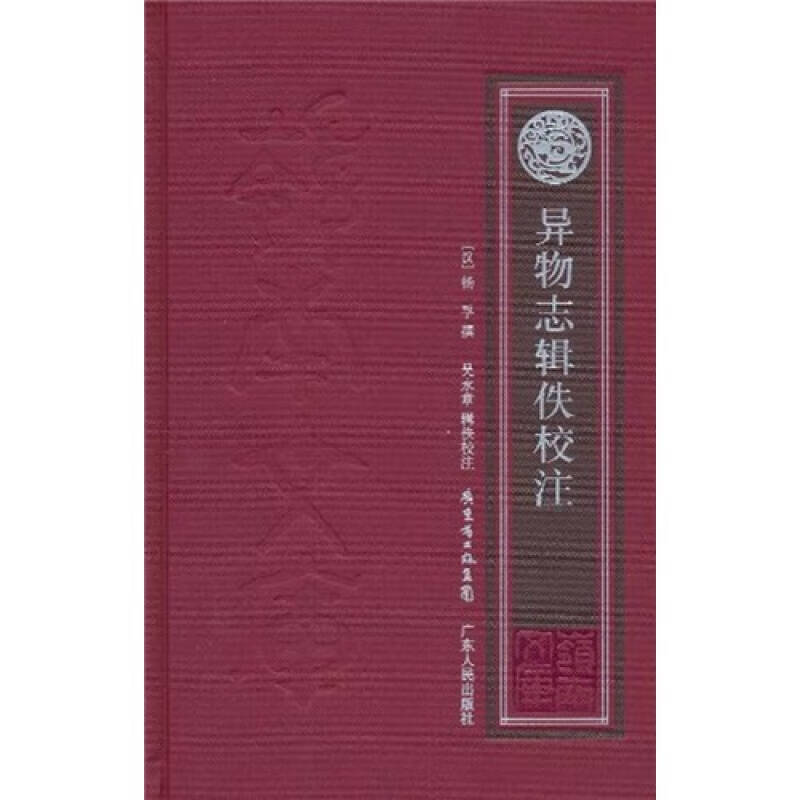 异物志辑佚校注【好书】