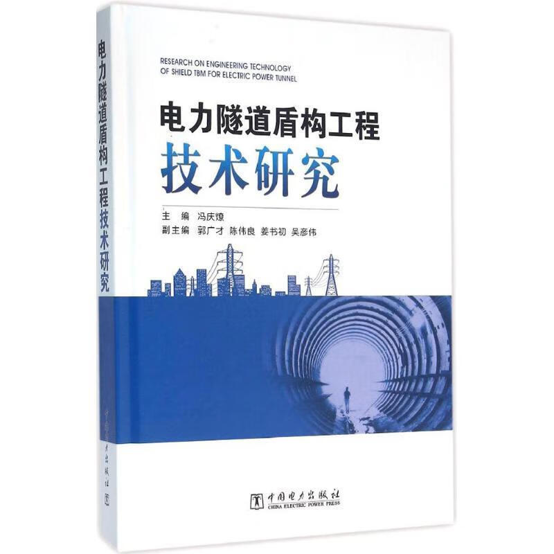 电力隧道盾构工程技术研究