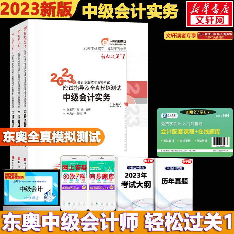 东奥中级会计教材辅导书2023年 轻松过关1 中级会计实务 应试指导及全真模拟测试 中级会计职称资格考试官方教材辅导书