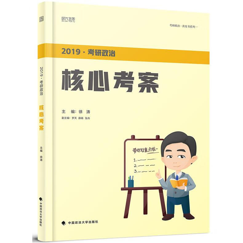 徐涛考研政治2019 2019考研政治核心考案