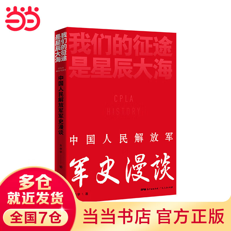 我们的征途是星辰大海：中国人民军史漫记