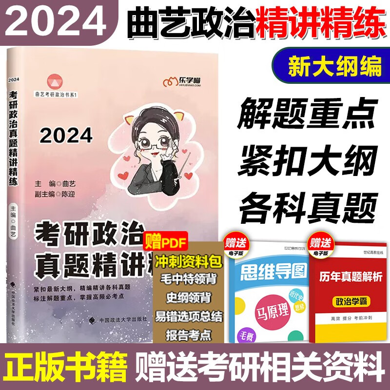 新版现货】2024曲艺考研政治真题+甄选题集+精讲精练+考点精华预测模考3+1  可撘徐涛肖秀荣腿姐陆寓丰1000题背诵手册 现货】24曲艺真题精讲精练