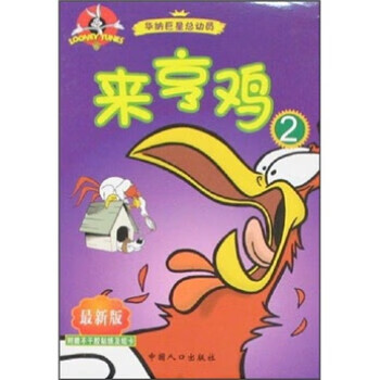 【现货】华纳总动员：来亨鸡2