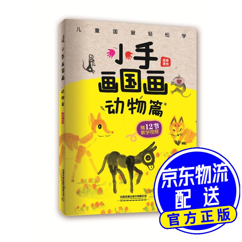 小手画国画：动物篇