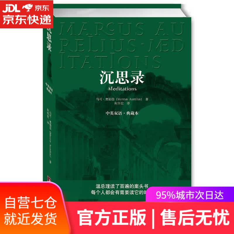 沉思录（中英双语典藏版）