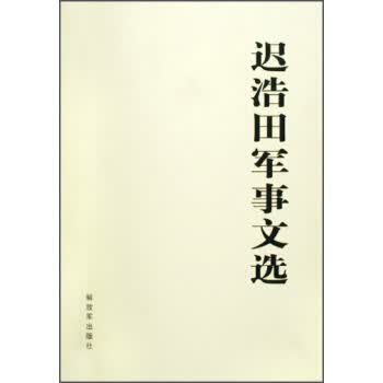 迟浩田军事文选 迟浩田【书】