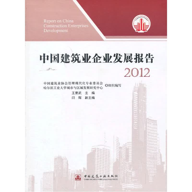 中国建筑业企业发展报告 2012