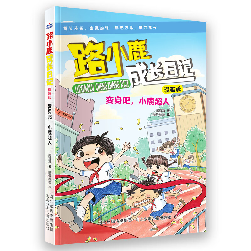路小鹿成长日记漫画版变身吧，小鹿超人