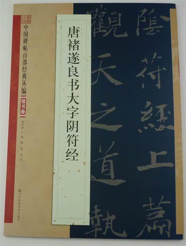 唐褚遂良书大字阴符经毛笔书法邹宗绪主编