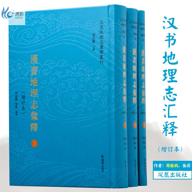 汉书地理志汇释(增订本)(全3册)