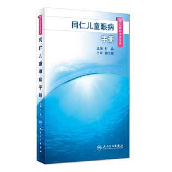 同仁儿童眼病手册