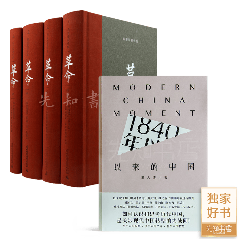【1册 签名版】杨奎松《革命》（精装典藏四卷） 签名本书+《1840年以来的中国》