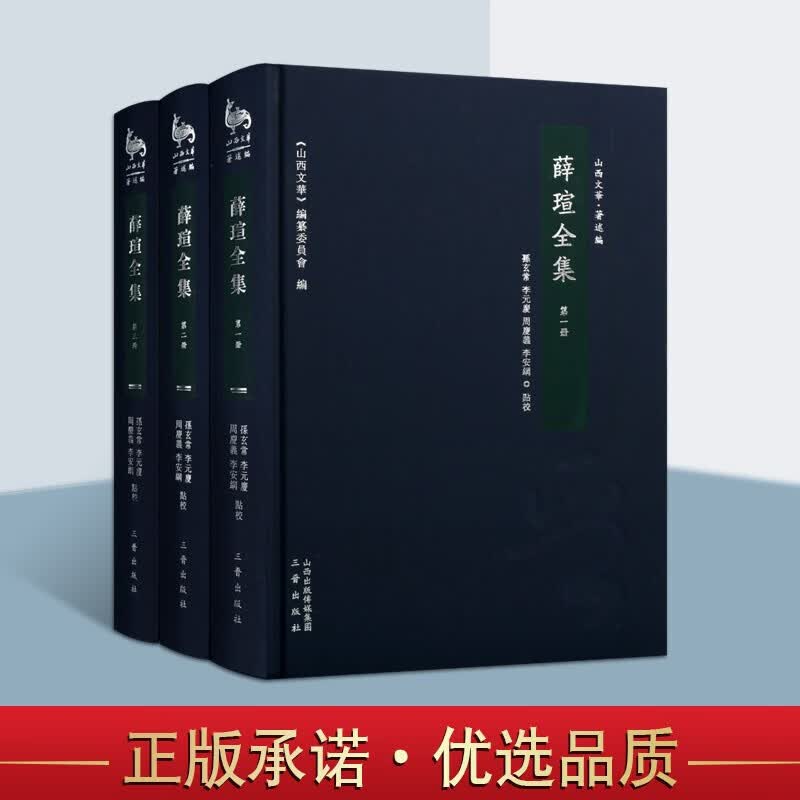 薛瑄全集 套装共3册 明代哲学家文集 山西文华 历史人物传记 传记书籍 三晋出版社