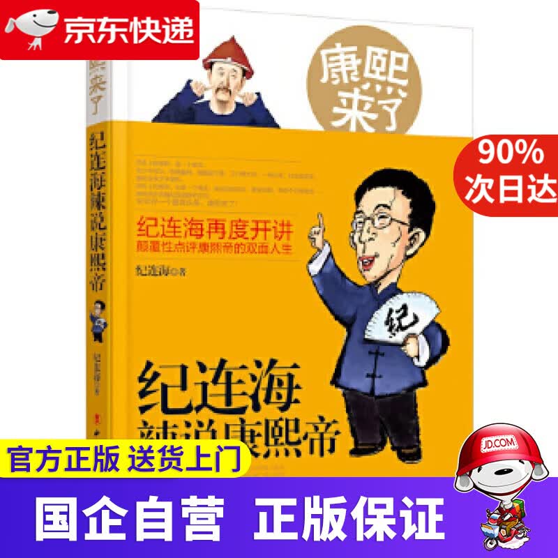 康熙来了:纪连海辣说康熙帝 纪连海 著 工人出版社 978750086427