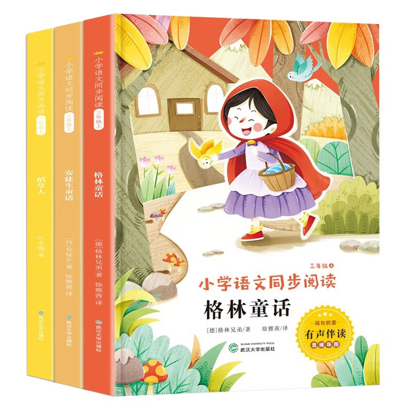 快乐读书吧三年级上册（全套3册）稻草人+格林童话+安徒生童话 小学语文同步阅读 课程化丛书