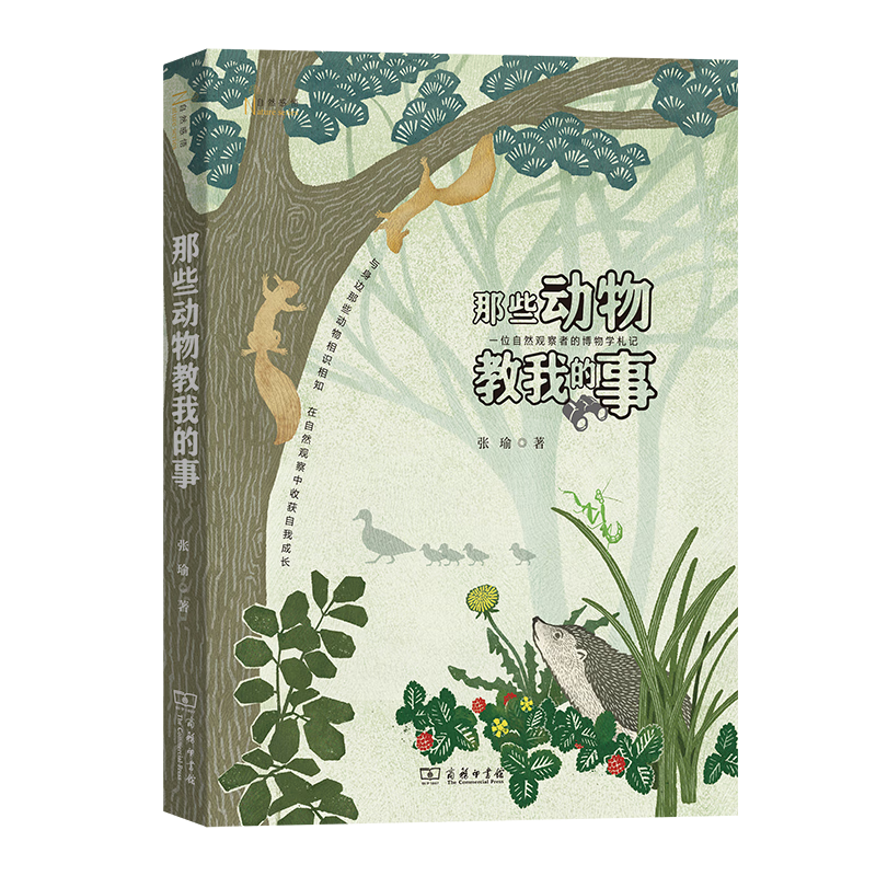 5月新书 那些动物教我的事：一位自然观察者的博物学札记（自然感悟丛书） 张瑜 著 商务印书馆