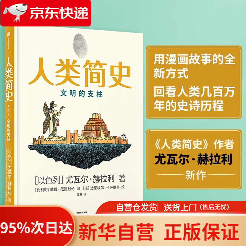 人类简史 知识漫画2 文明的支柱[尤瓦尔 赫拉利] 尤瓦尔 赫拉利 中信出版集团股份有限公司