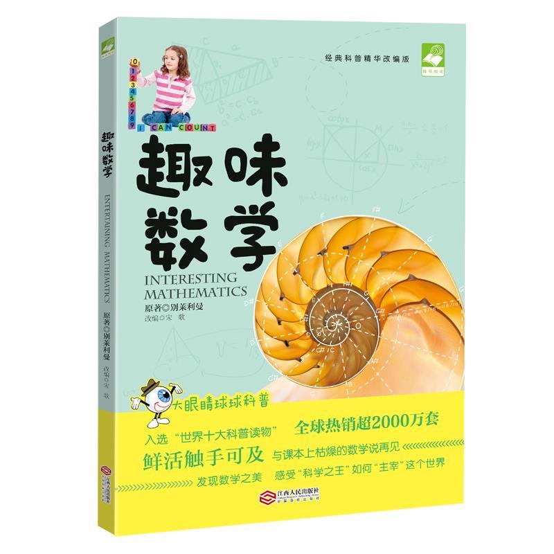 趣味数学 【俄】别莱利曼 江西人民出版社 9787210082583