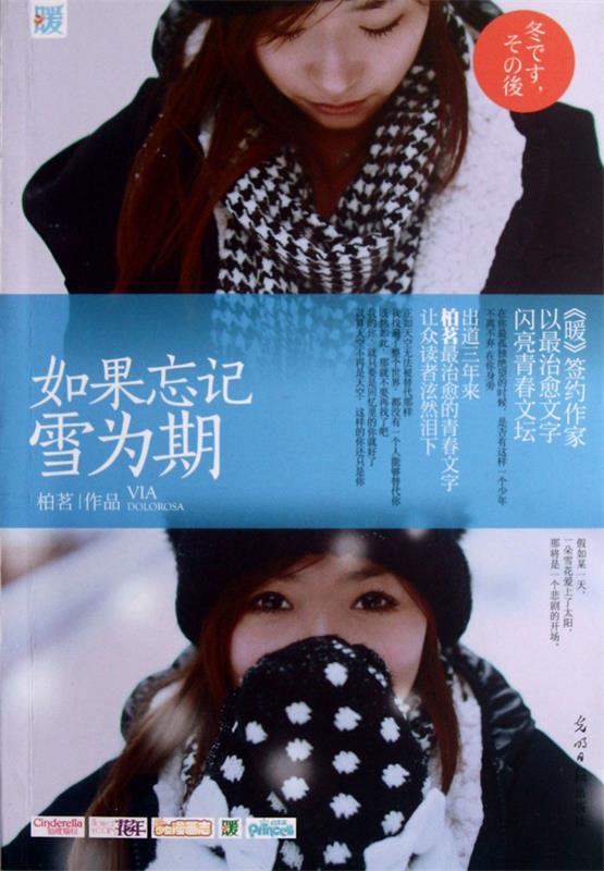 如果忘记雪为期 柏茗