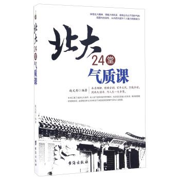 北大24堂气质课9787516809006