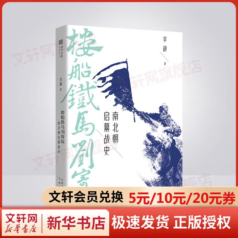 楼船铁马刘寄奴:南北朝启幕战史 李硕 著 刘裕一生的战记 还原冷兵器时代战争细节和历史地理现场