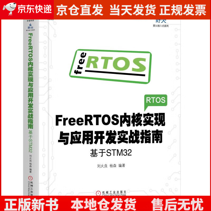 FreeRTOS内核实现与应用开发实战指南：基于STM32《现货速发》，