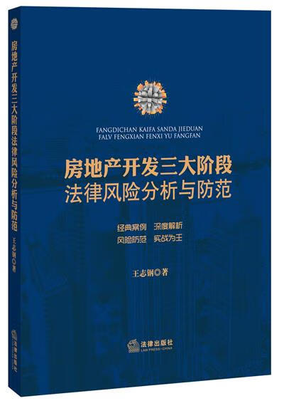 房地产开发三大阶段法律风险分析与防范