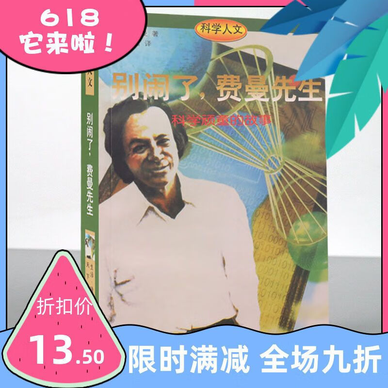 别闹了费曼先生顽童的 费曼 全新现货