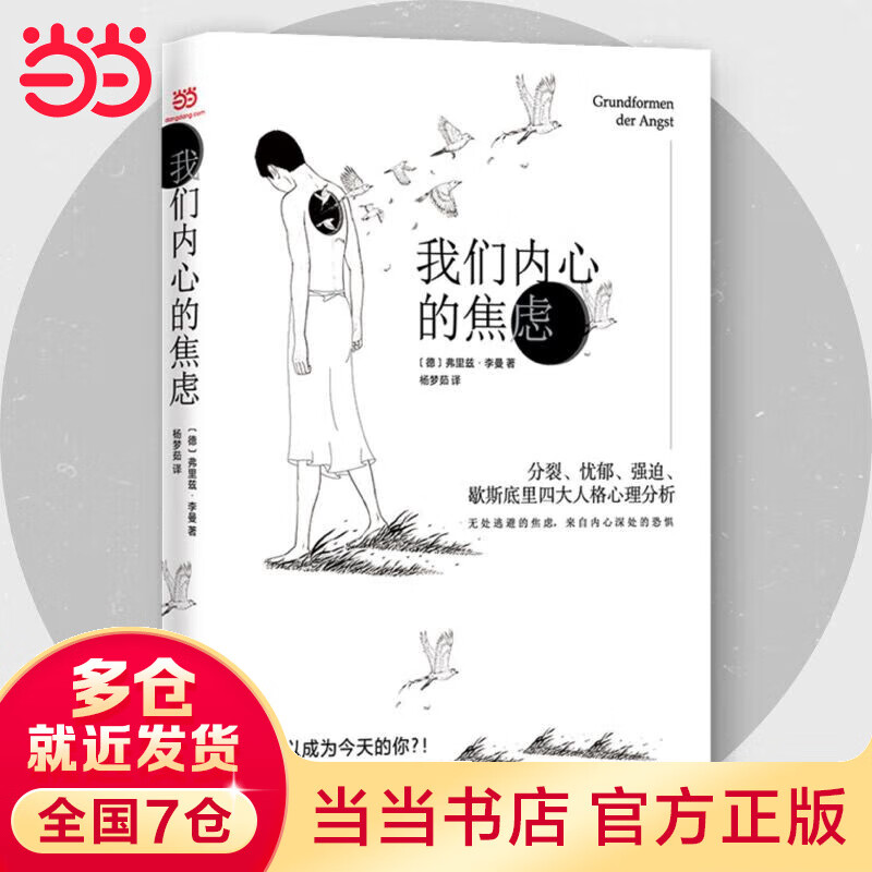 我们内心的焦虑：分裂、忧郁、强迫、歇斯底里四大人格心理分析