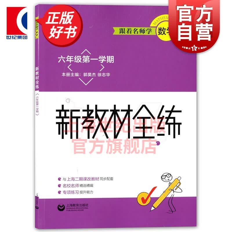 跟着名师学数学新教材全练 数学 六年级第一学期/6年级上册 含答案 上海教育出版社