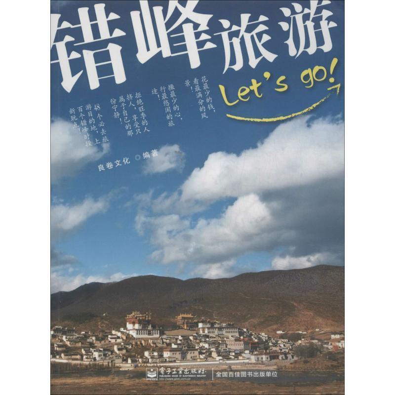 错峰旅游LET'S GO