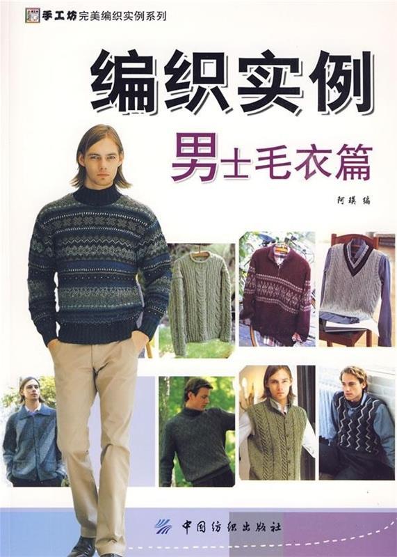 编织实例男士毛衣篇