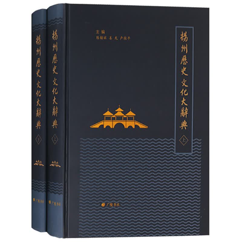 扬州历史文化大辞典 套装2册 扬州历史书籍 文学史研究书籍 历史文化书籍 广陵书社