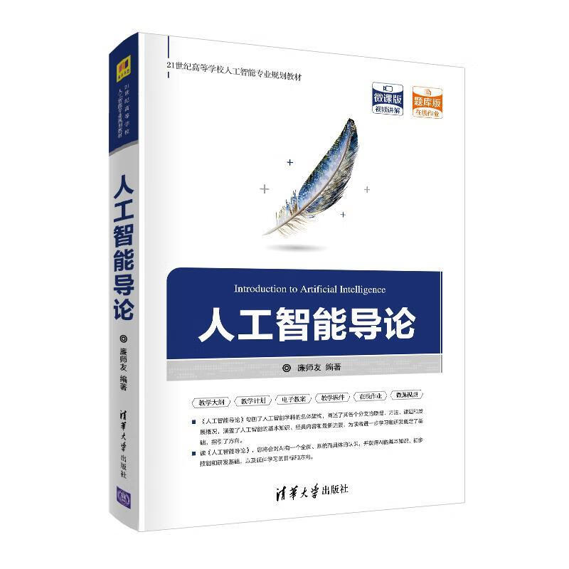 人工智能导论 廉师友 清华大学出版社