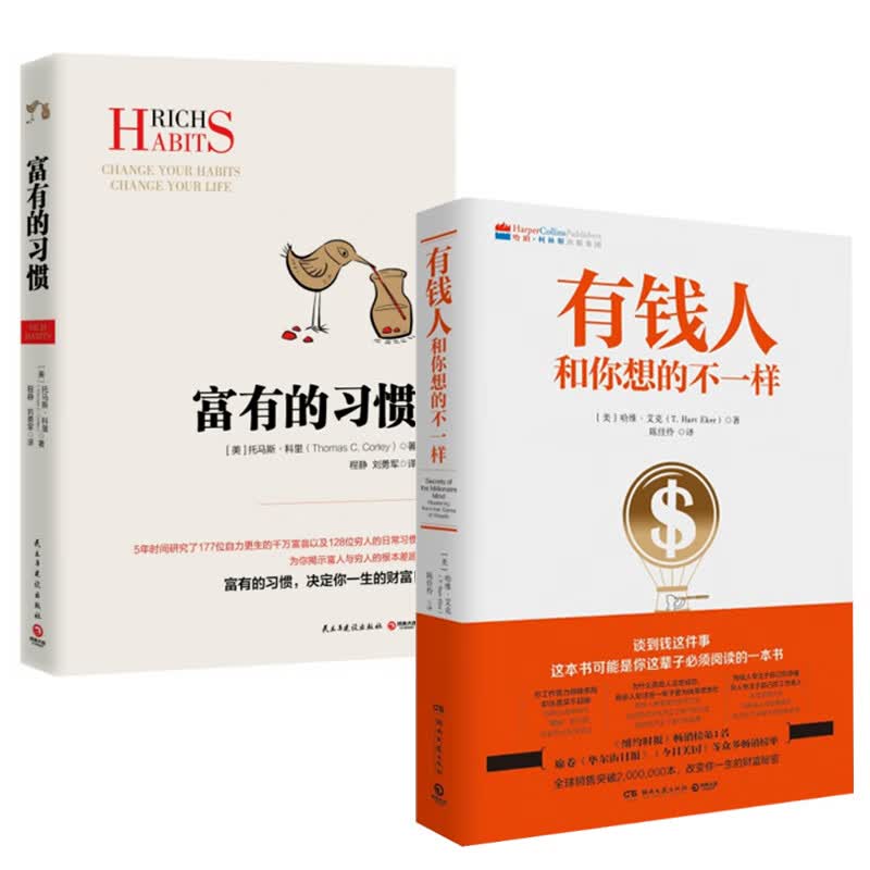 【2册】富有的习惯+有钱人 图书
