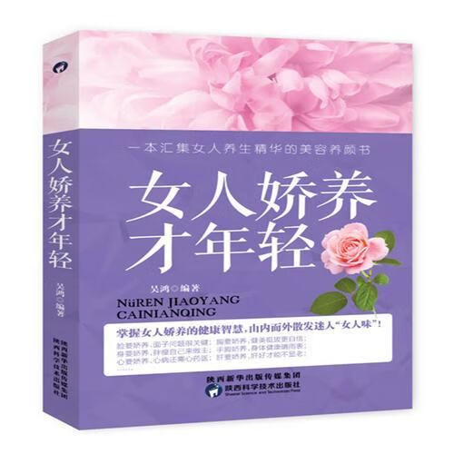 女人娇养才年轻9787536969032陕西科学技术出版社