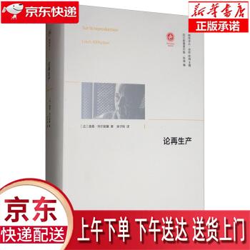 【新华畅销图书】论再生产 [法]路易·阿尔都塞（LouisAlthusser）,吴子枫 西北大学