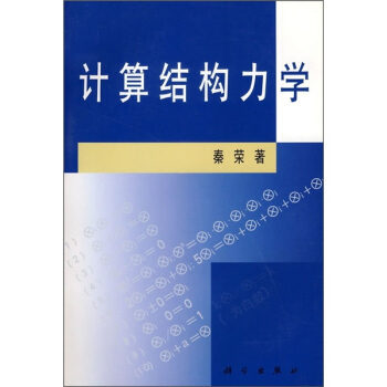 计算结构力学 秦荣