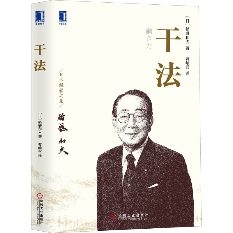 干法 稻盛和夫经营管理哲学系列 季羡林、张瑞敏、马云倾情 云倾情