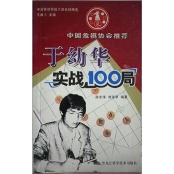 于幼华实战100局 孙志伟,刘海亭 著 黑龙江社