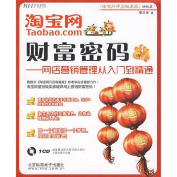 淘宝网财富密码:网店营销管理从入门到精通 李应全 著