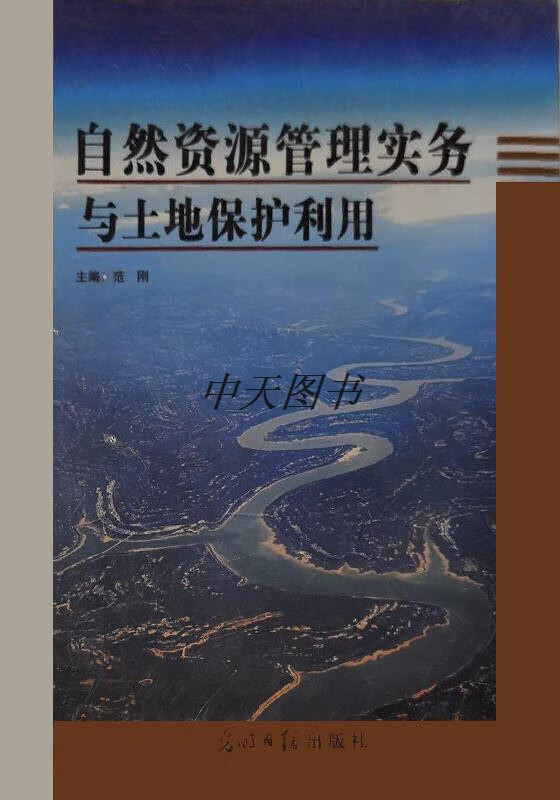 自然资源管理事务与土地保护利用 全4册 范刚主编 光明日报出版社