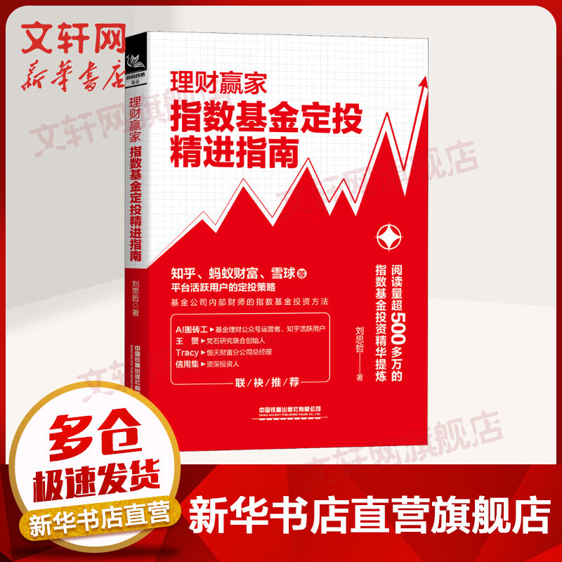 理财赢家 指数基金定投精进指南