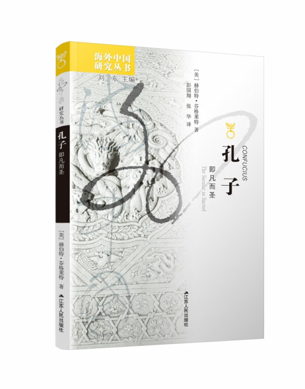 孔子(即凡而圣)/海外中国研究丛书